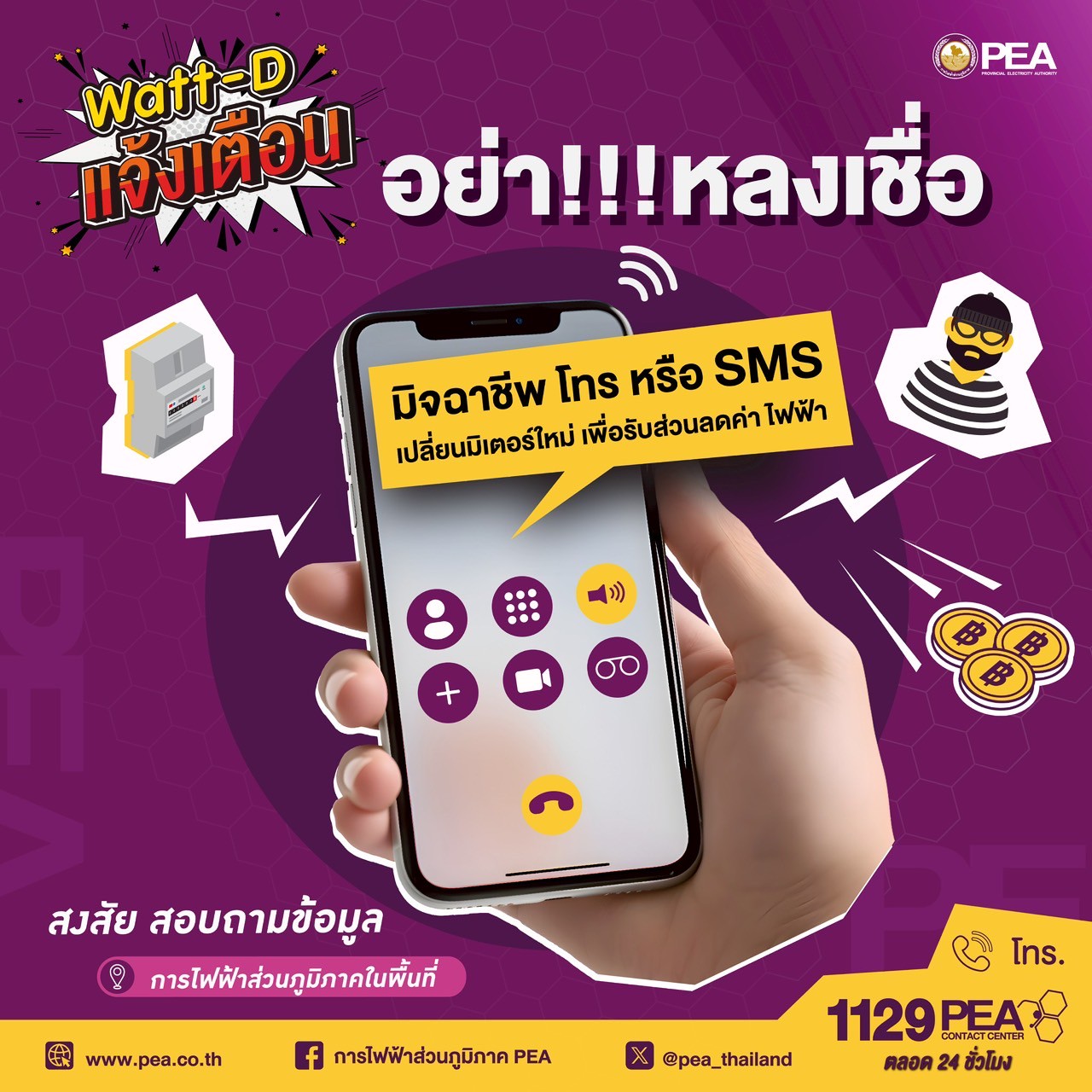 📢 Watt-D แจ้งเตือน มิจฉาชีพ โทร หรือ SMS เปลี่ยนมิเตอร์ใหม่